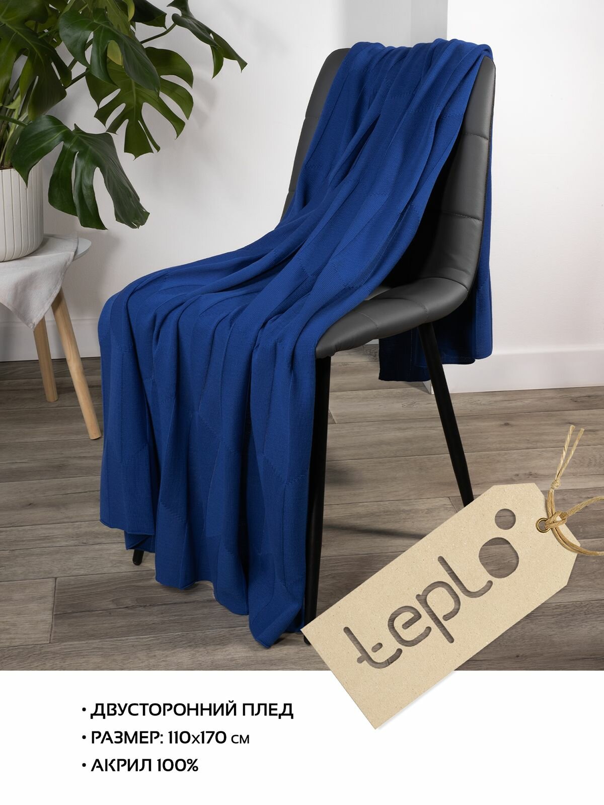 Плед вязаный на диван, подарочный интерьерный, новогодний, 110х170, ярко-синий