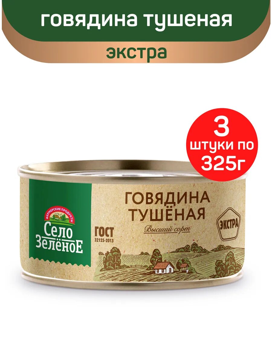 Консервы мясные Село Зеленое Говядина тушеная экстра, 3 шт по 325 г