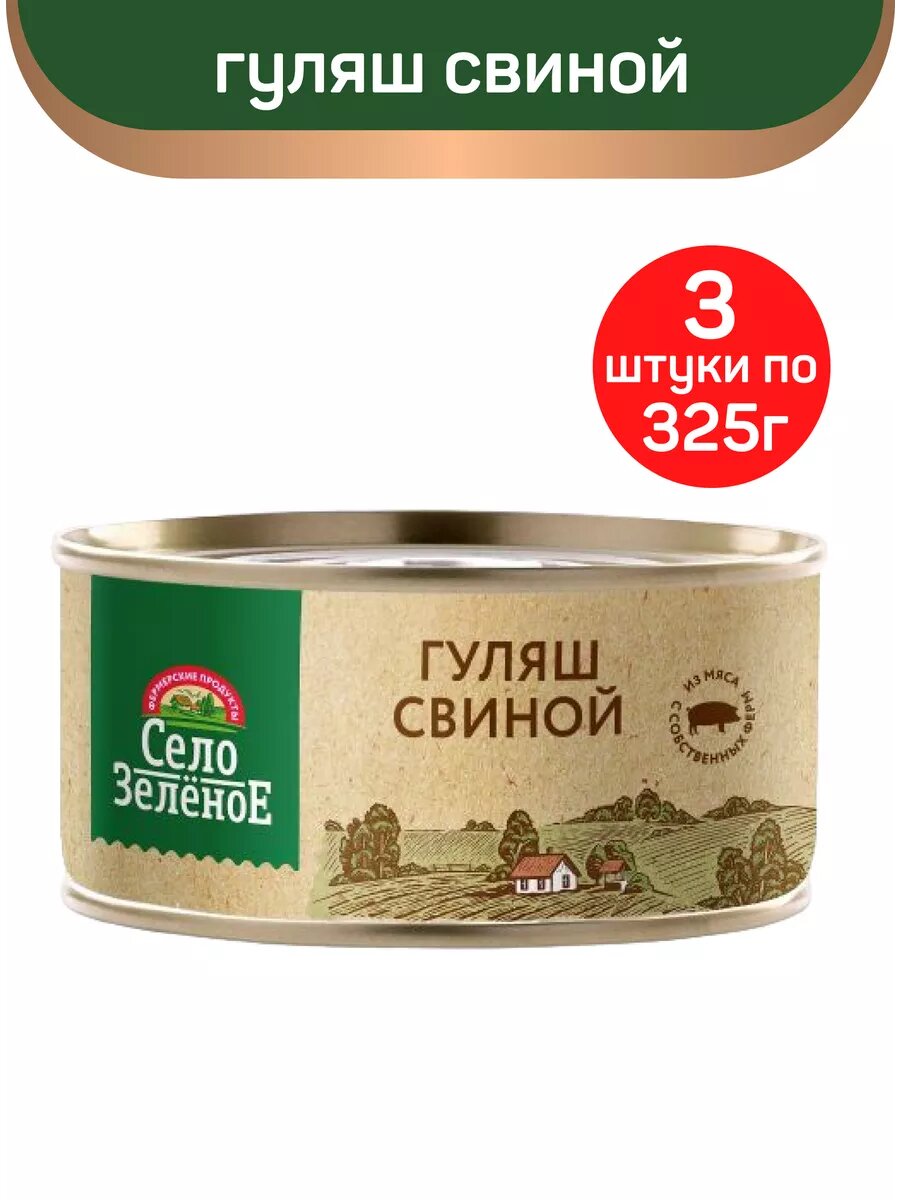 Консервы мясные Село Зеленое Гуляш свиной, 3 шт по 325 г