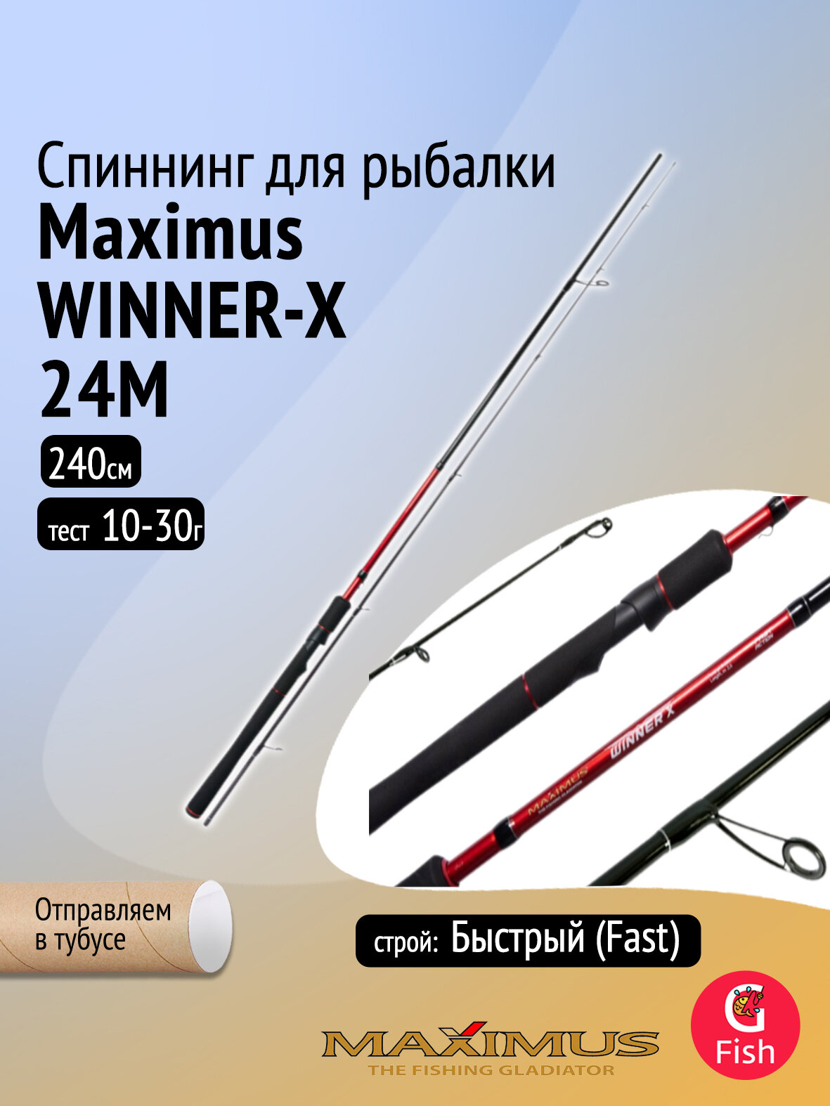 Спиннинг Maximus WINNER-X 24M 2.4m 10-30g + транспортировочный тубус (MSWX24M)