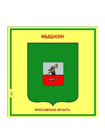 Мышкин. Гербы России. Магнит на память