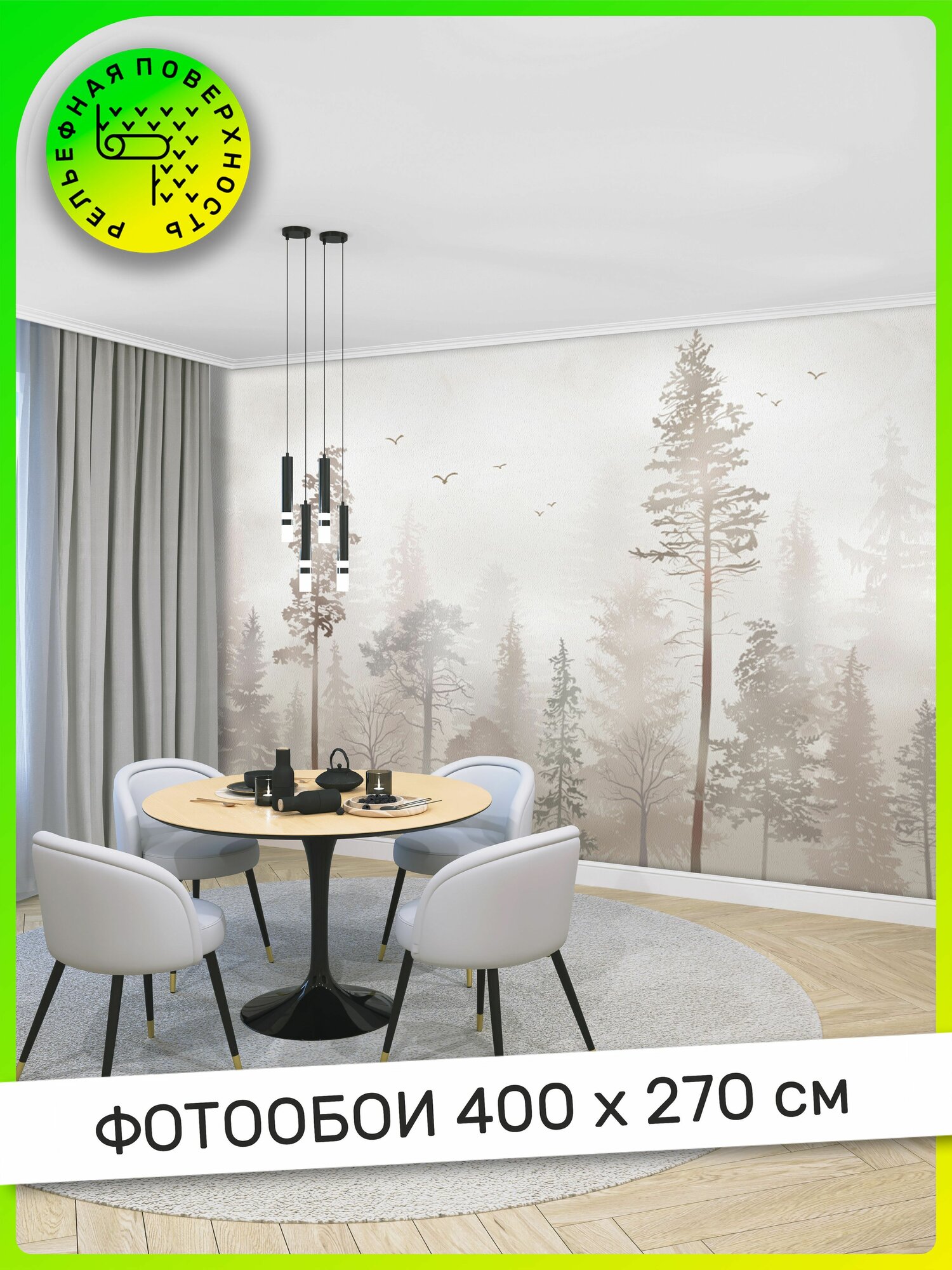 Фотообои 400 х 270 см "Туманный лес"/ в гостиную, зал, спальню, для кухни