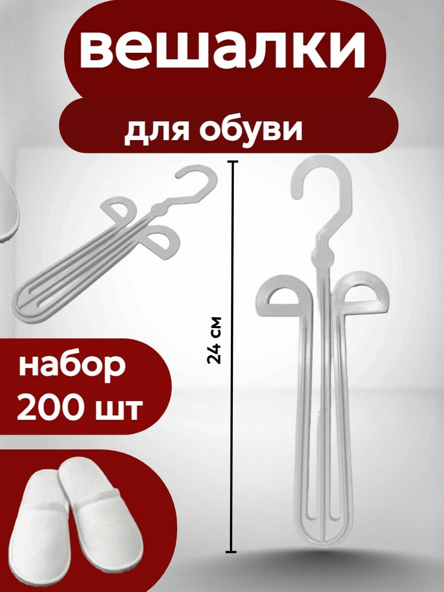 Вешалки для тапочек, пластик, нескользящее покрытие, 200 штук, 24см, белые