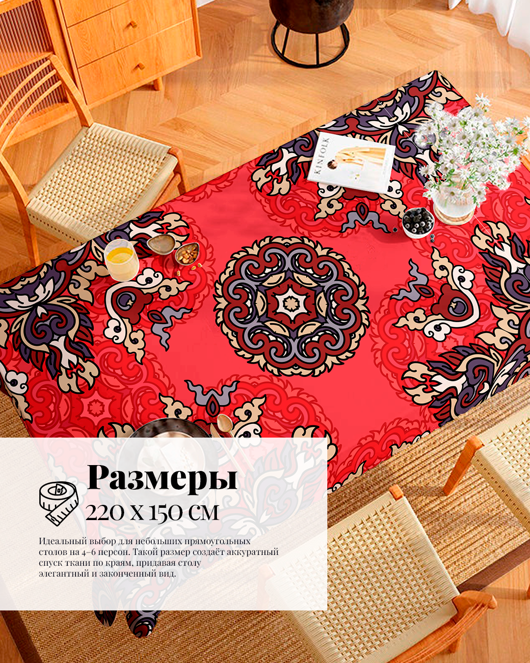Скатерть фотопечать Орнамент красный 150*220 (1шт) рис.2386