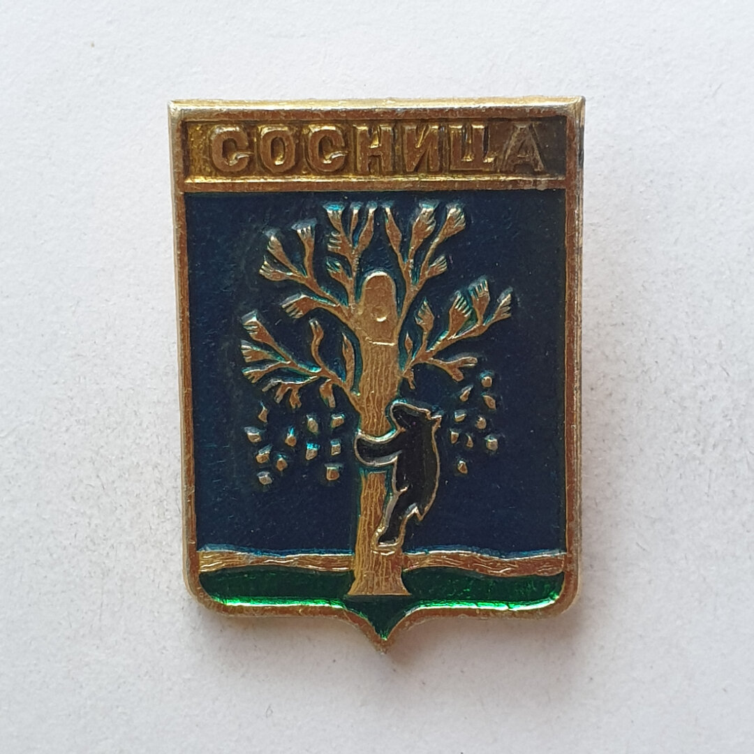 Значок "Сосница", СССР
