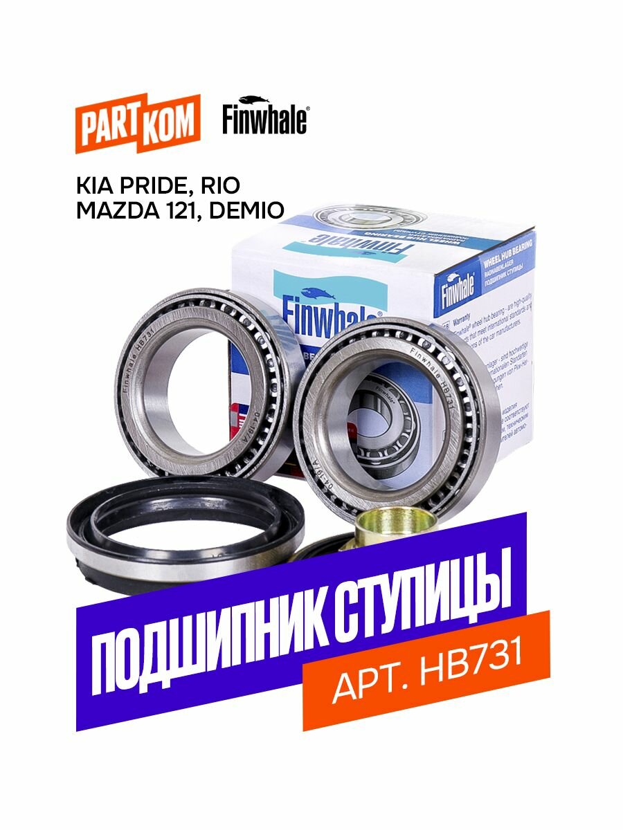 Подшипник передней ступицы (комплект 2 шт.) для а/м Kia Pride, Rio; Mazda 121, Demio, Finwhale HB731