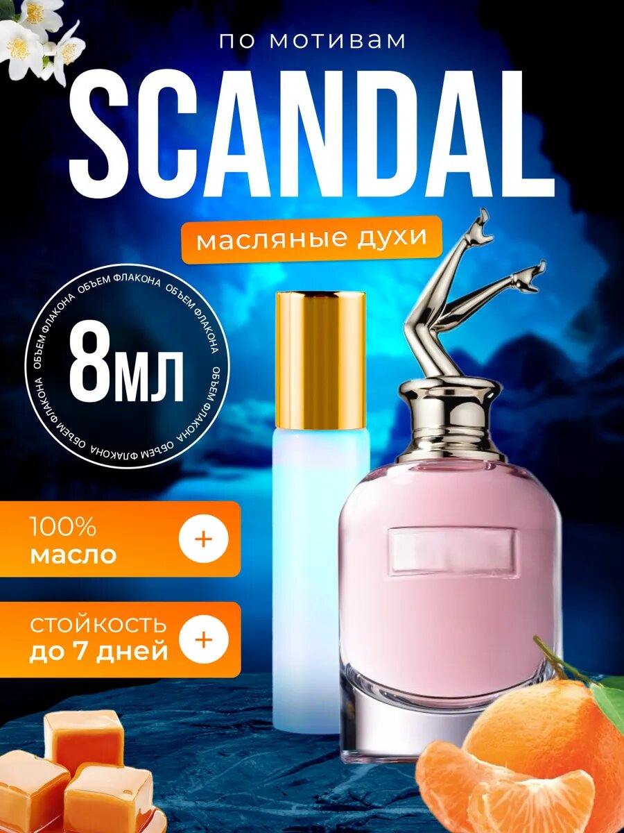 Духи масляные по мотивам Scandal Жан Поль Готье Скандал парфюм женские стойкие