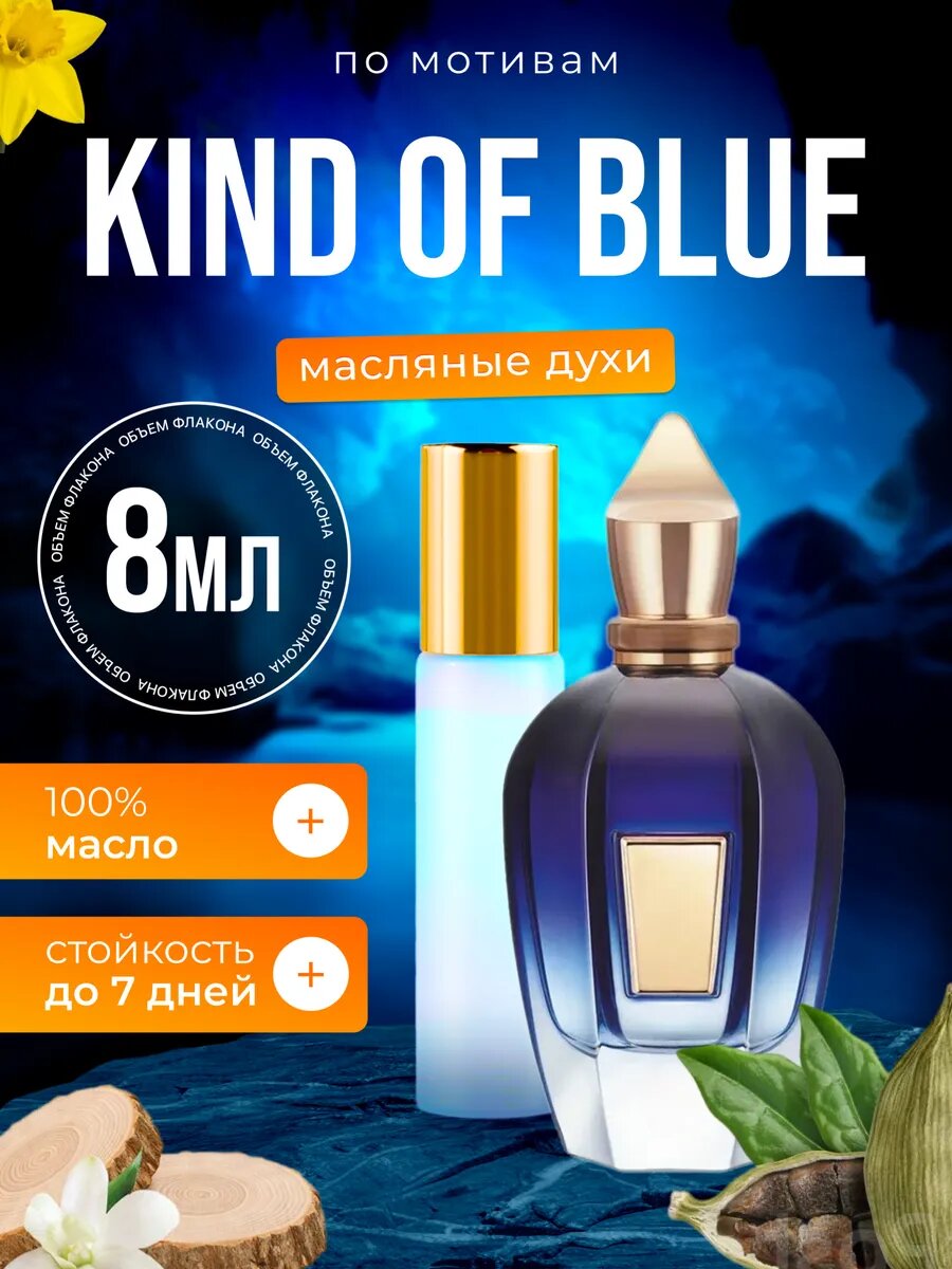 Духи масляные по мотивам Kind of Blue Ксерджофф Кинд Блю парфюм мужские женские стойкие