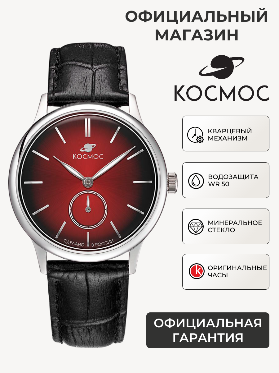 Наручные часы Космос