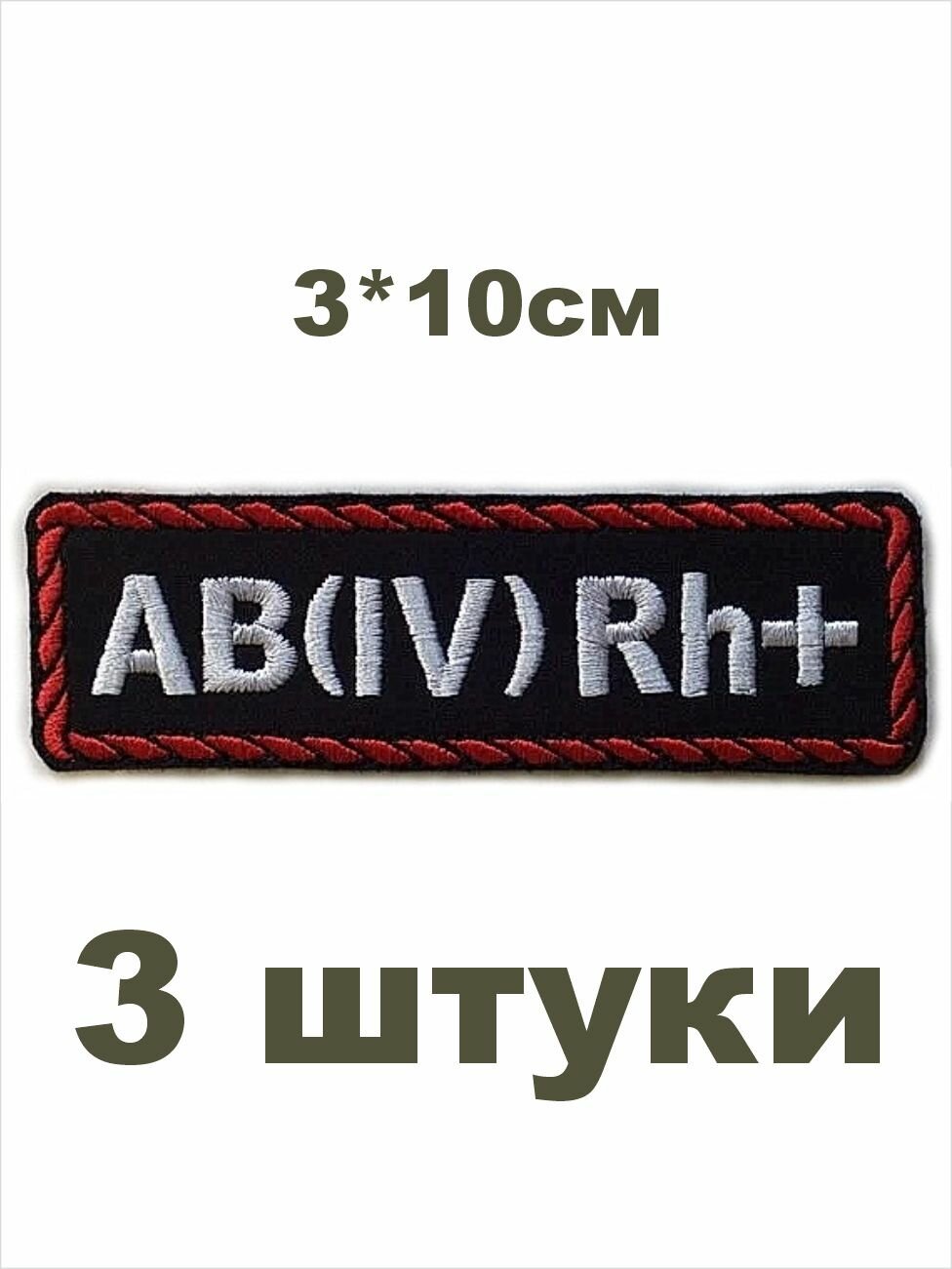 3 планки AB(IV)Rh+ шеврон нашивка патч группа крови