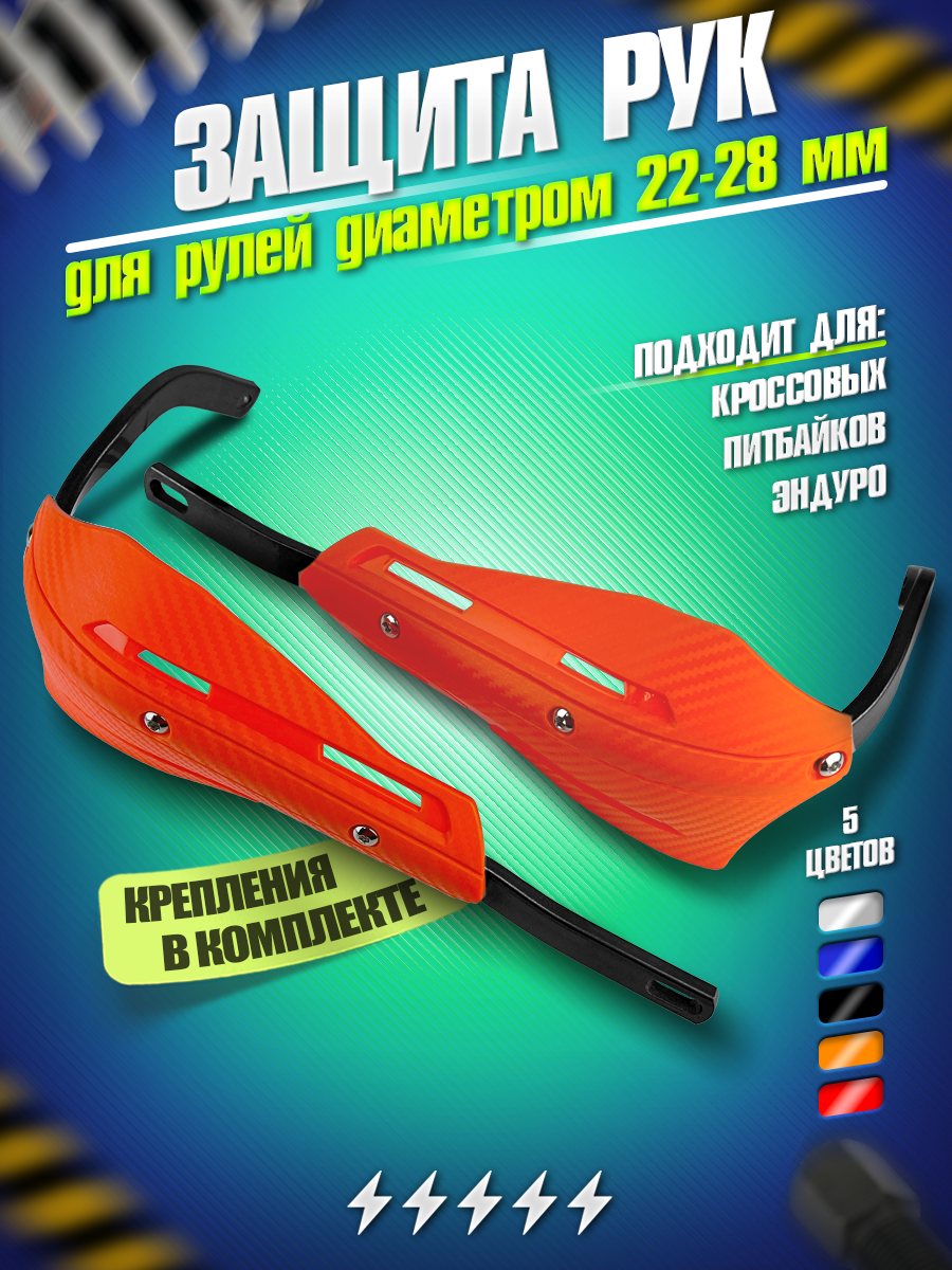 Защита рук и рычагов на руль эндуро и кроссовых мотоциклов, питбайков, оранжевая
