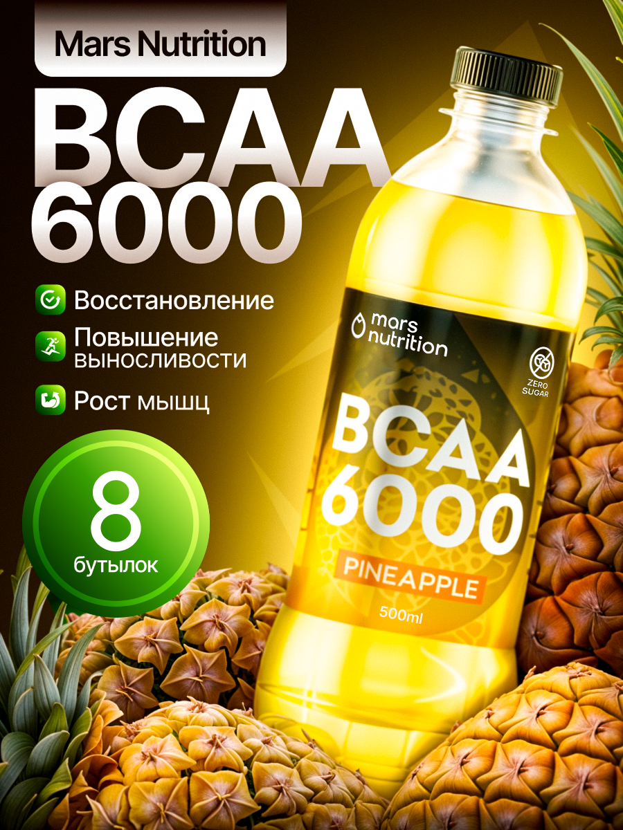 Спортивное питание BCAA, Mars Nutrition, аминокислоты Ананас 8 бутылок