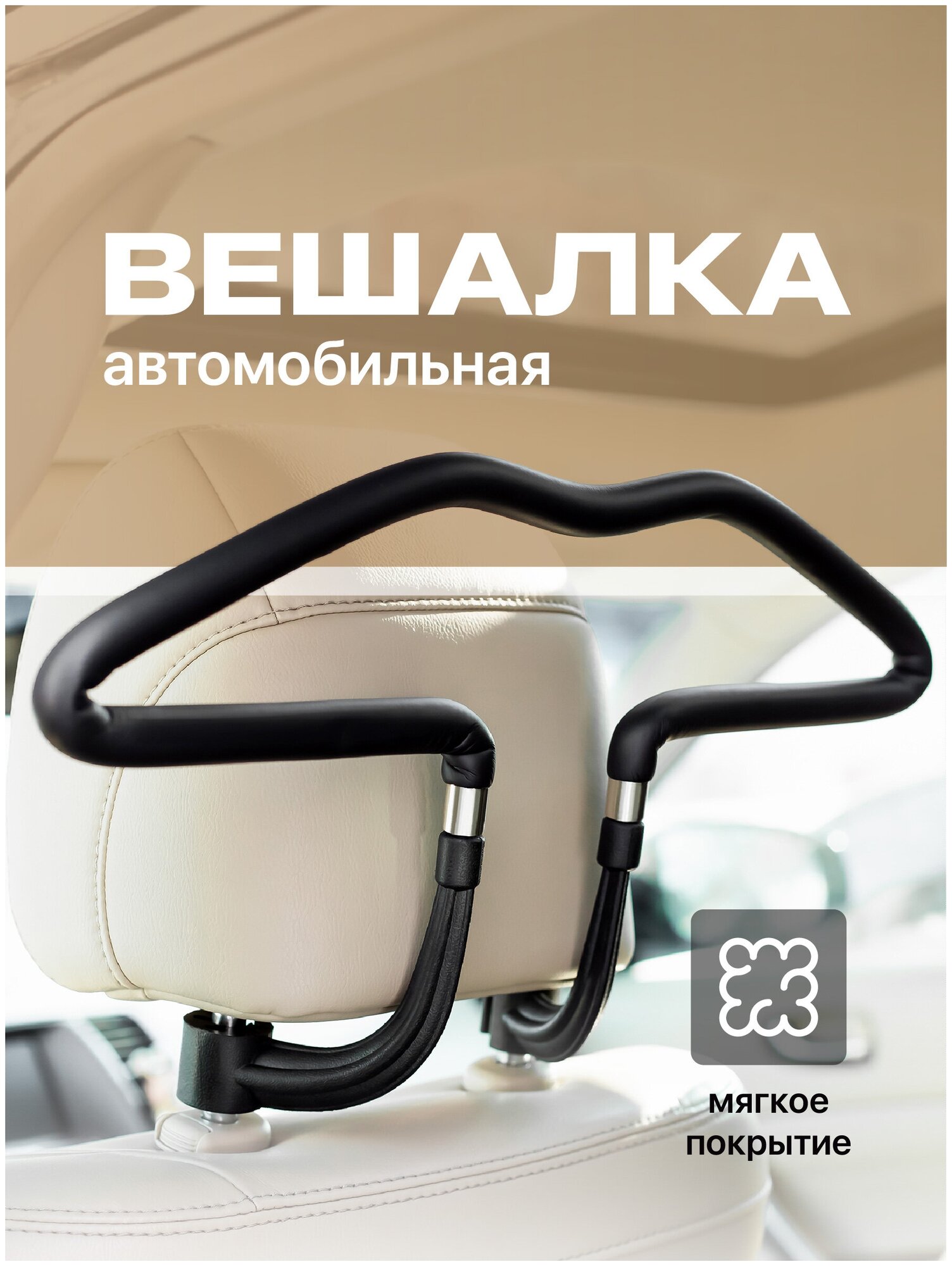 Вешалка автомобильная на подголовник Flex Drive, плечики в автомобиль для одежды