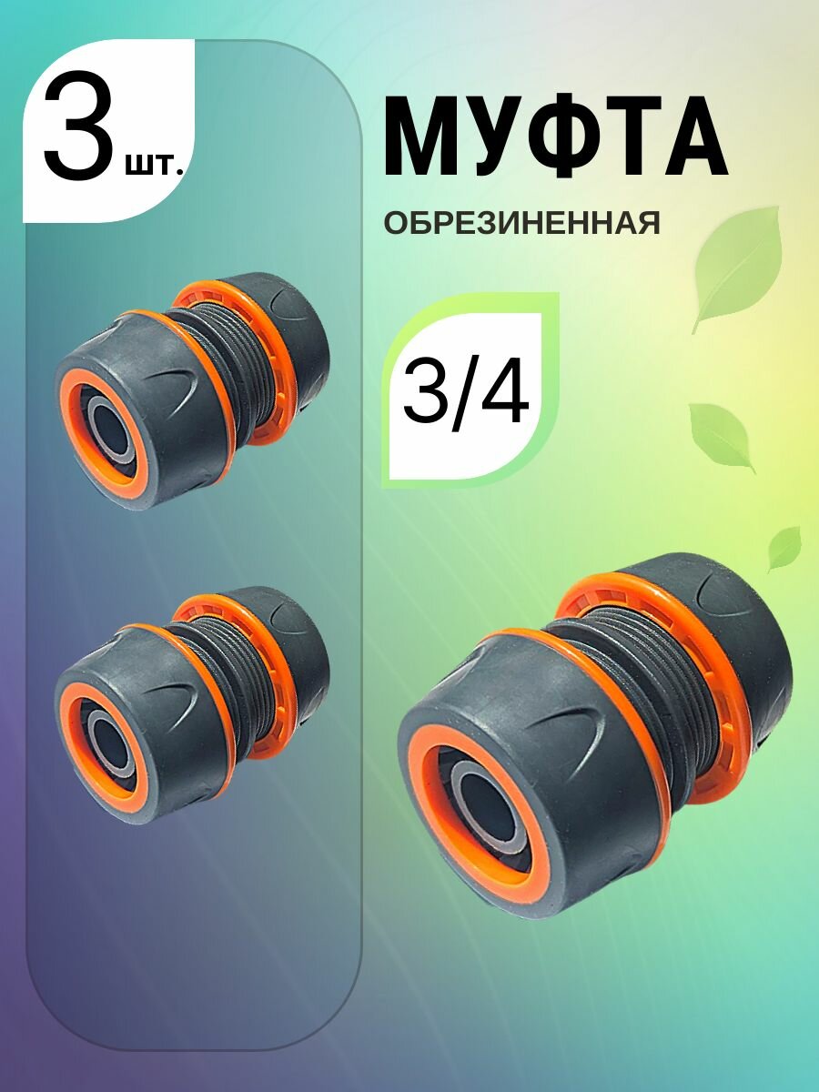 3 шт. Муфта для шланга 3/4-3/4, Переходник соединитель для шланга 3/4-3/4