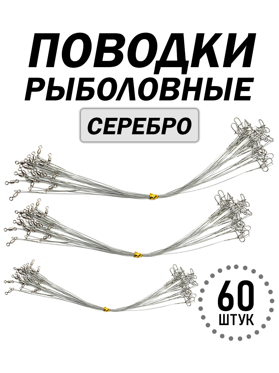 Поводки рыболовные серебристые, комплект 60 штук, тест 12 кг, длина 15,20,25 кг