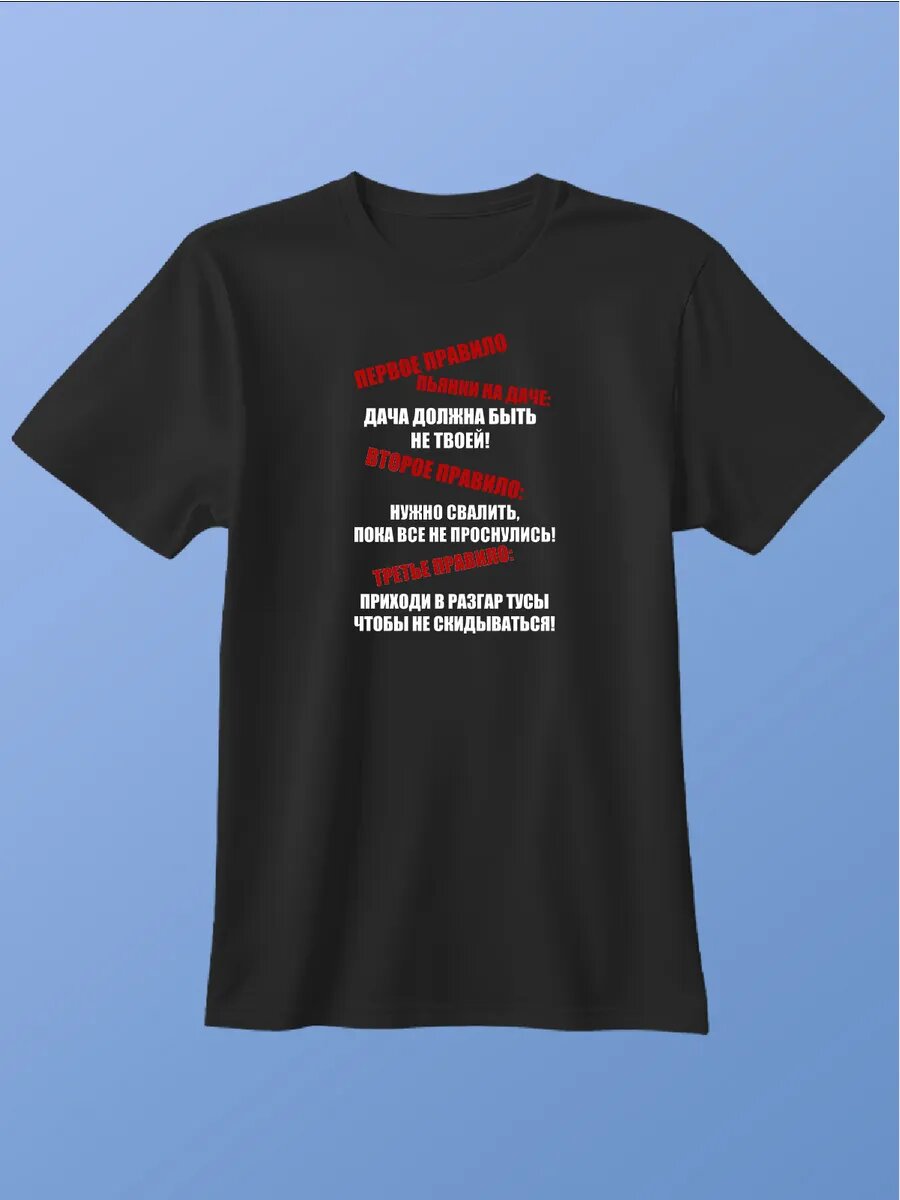 Футболка дача правила