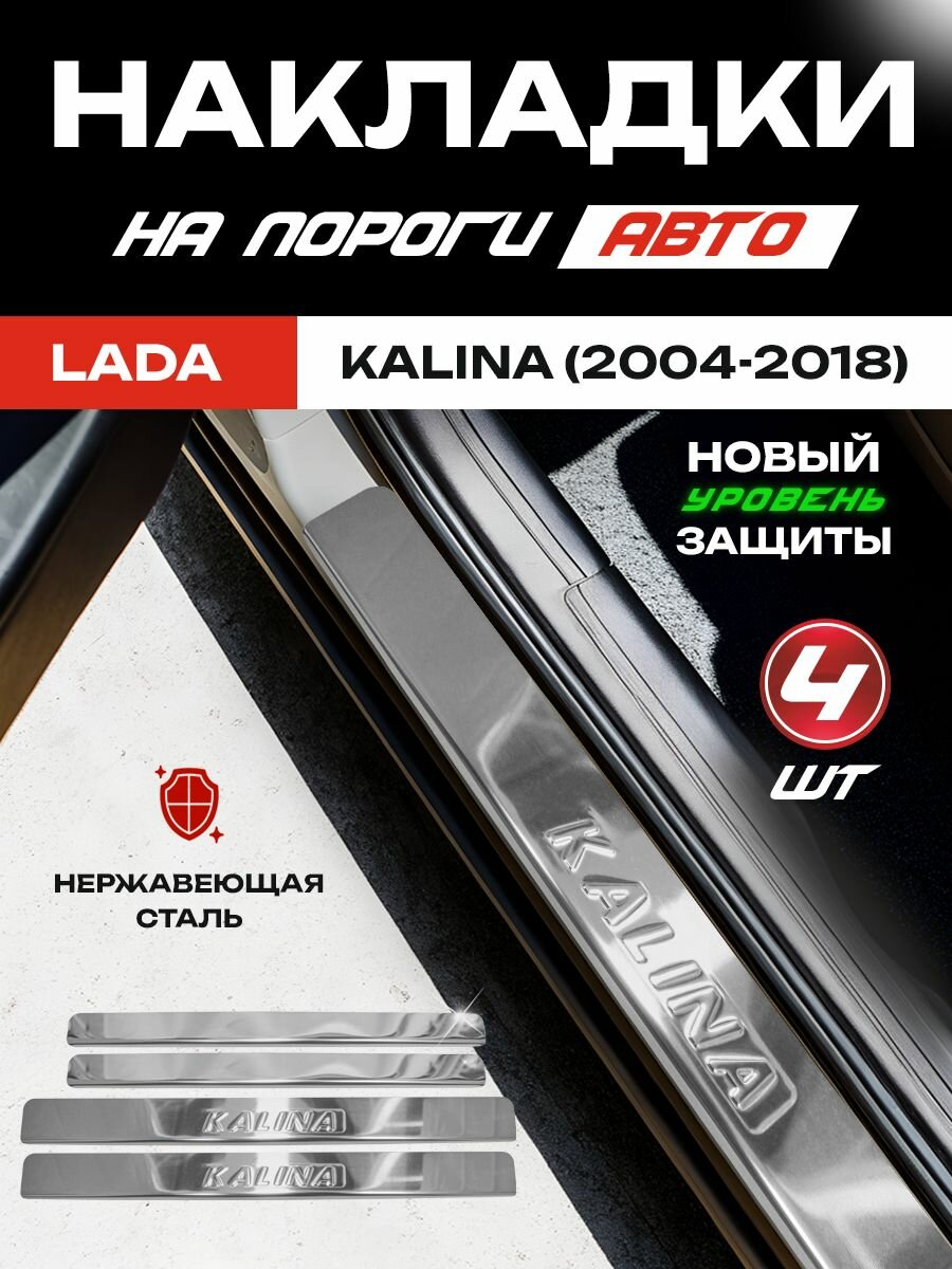 Защитные накладки на пороги Лада (ВАЗ) Калина / LADA (VAZ) Kalina (2004-2018) с надписью Kalina из нержавеющей стали