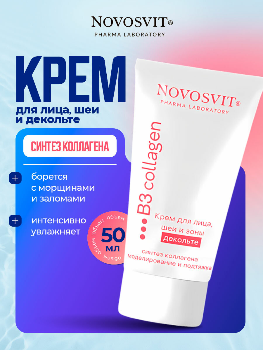 Крем для лица, шеи и зоны декольте Novosvit Синтез коллагена 50мл
