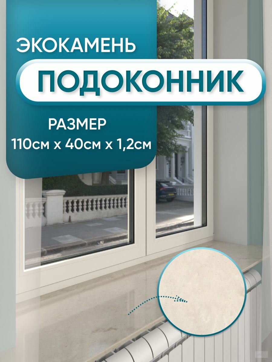 Подоконник из искусственного камня 1100х400х12мм, бежевый мрамор цвет, глянцевая поверхность