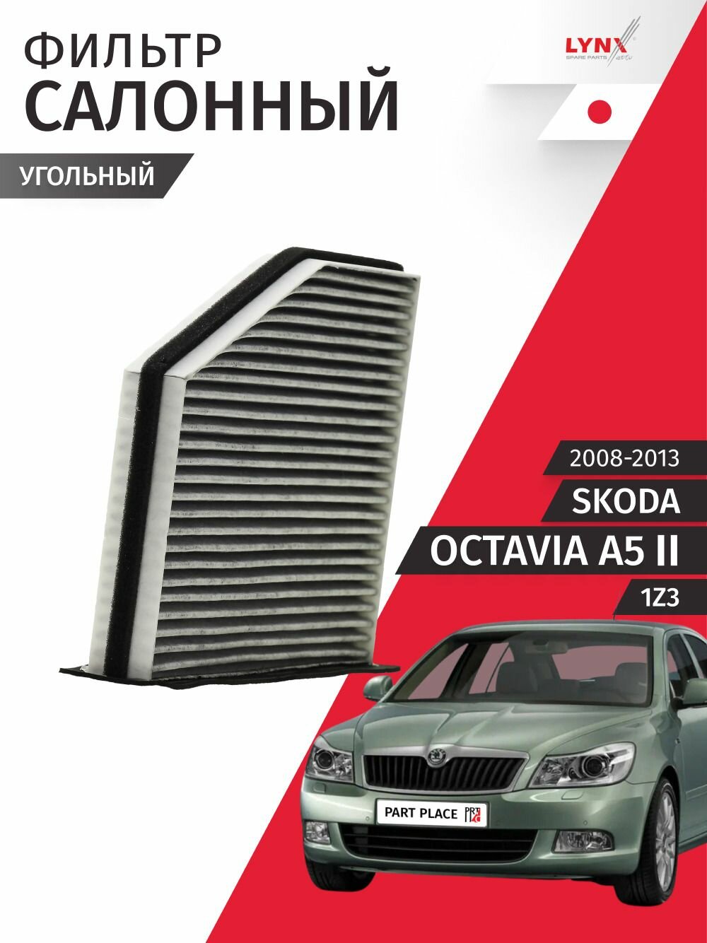 Фильтр салонный угольный Skoda Octavia A5 (2) 1Z3 2008 - 2013, 1 шт LYNXauto