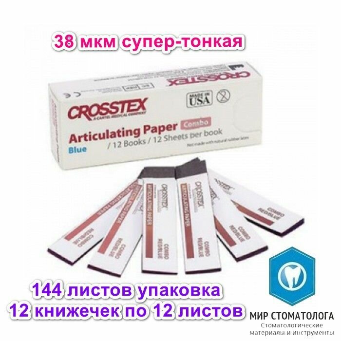 Артикуляционная бумага 38 мкм прямая, супер-тонкая, синяя Crosstex