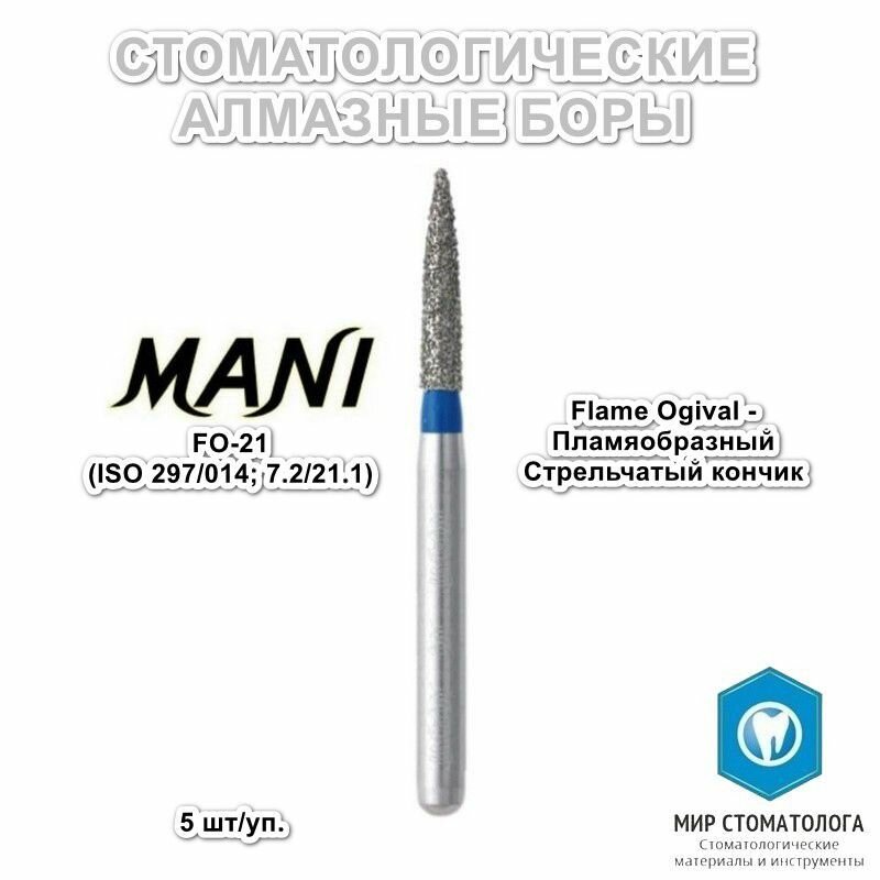 Боры алмазные Mani Dia-Burs FO-21 (пламяобразный стрельчатый кончик) 5 шт