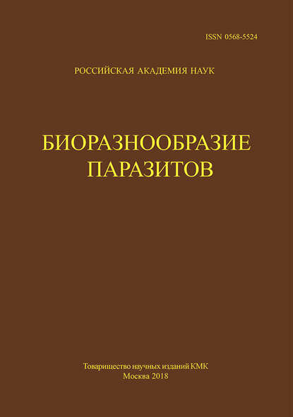Труды Центра паразитологии. Tом L. Биоразнообразие паразитов [Цифровая книга]