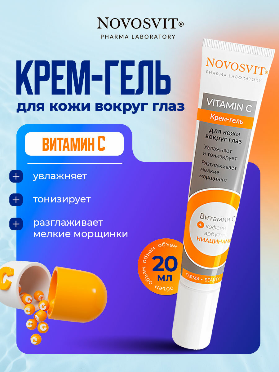 Крем-гель для кожи вокруг глаз Novosvit с витамином С выравнивающий 20мл