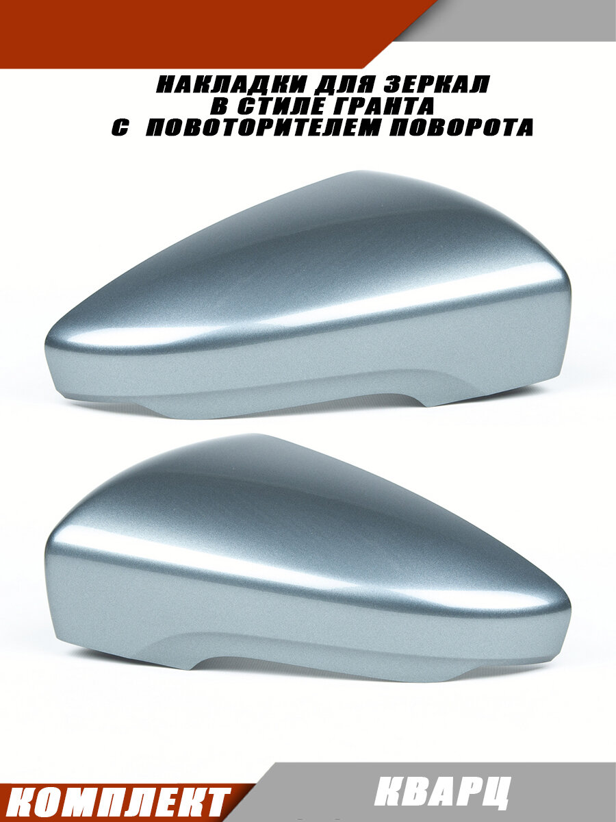 Накладки на зеркала в корпусе LADA Granta FL под повтоитель поворота, цвет Кварц 630