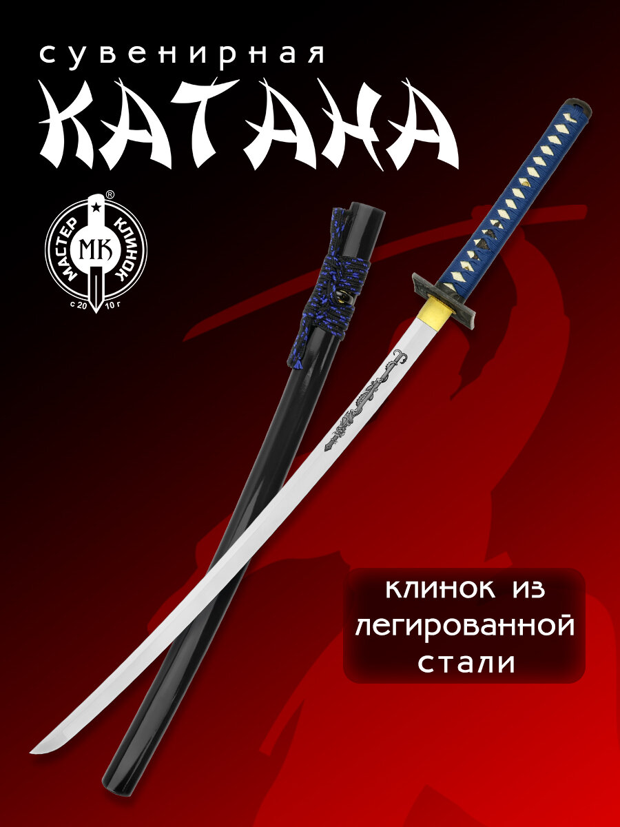 Катана сувенирная Мастер Клинок X907, сталь 1065Mn, длина лезвия 727 мм