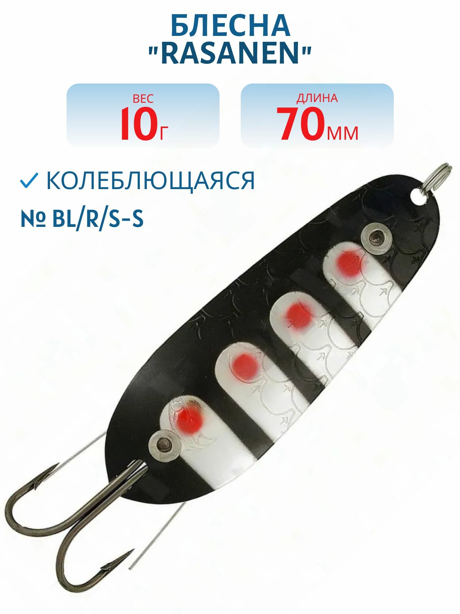 Блесна Kuusamo Rasanen 70/10 BL/R/S-S (незацеп.)
