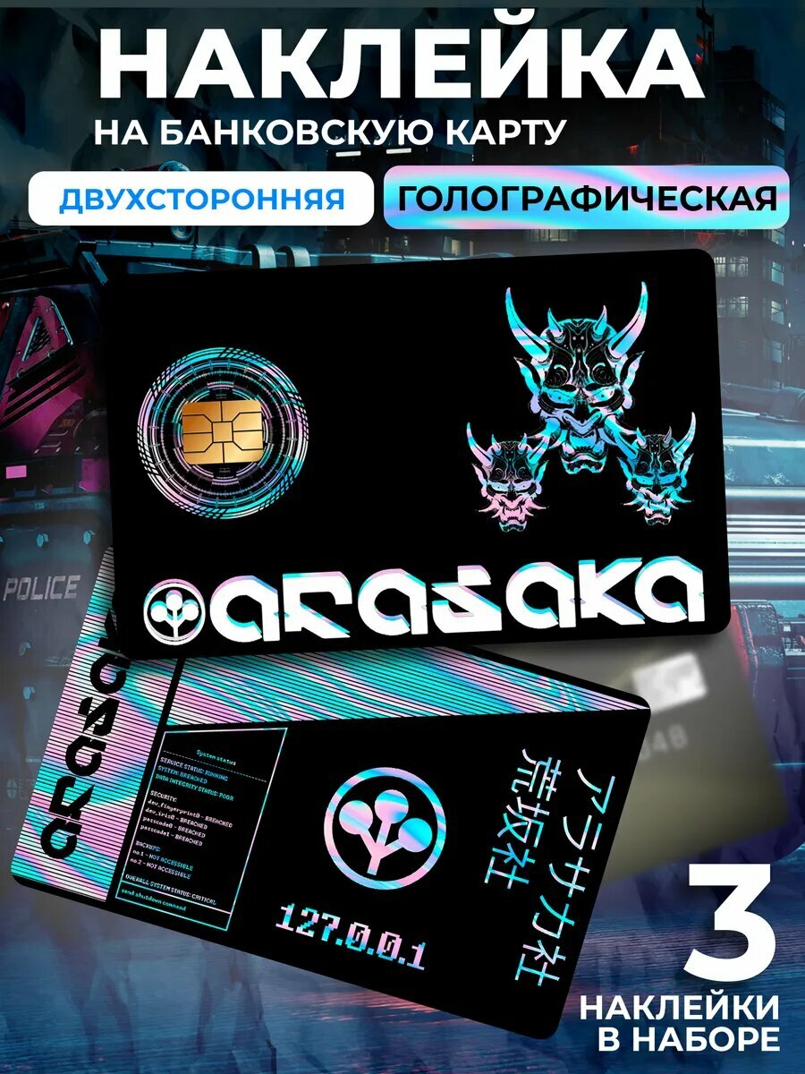 Голографическая наклейка на банковскую карту Киберпанк