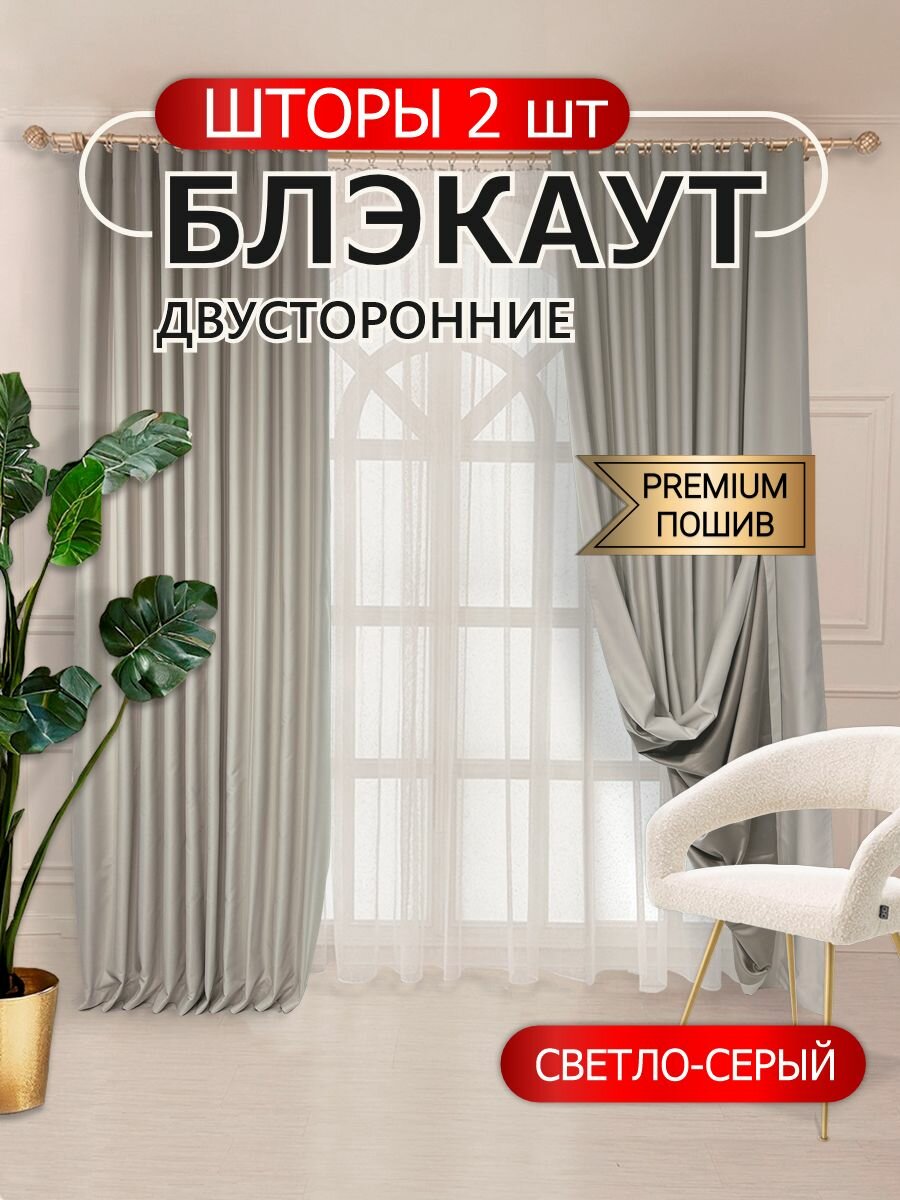 Размер 2,5х2.75 м. Шторы Blackout Блэкаут. Плотные солнцезащитные портьеры в комнату, для гостиной и спальни. каждое полотно 250 на 275, светло-серый