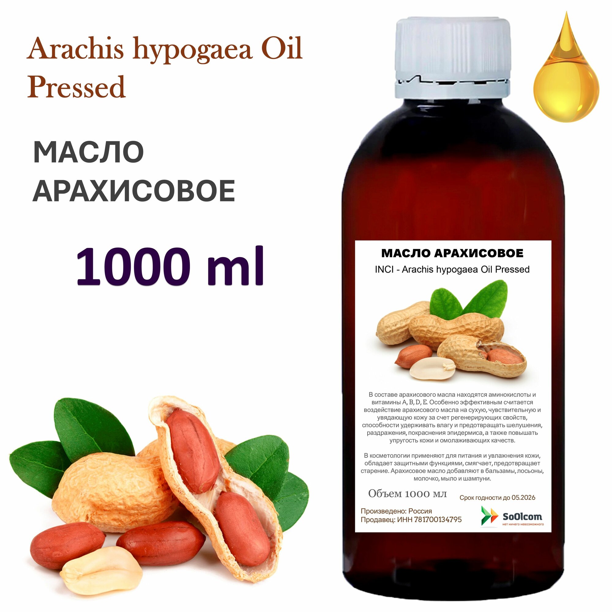 Масло арахисовое нерафинированное / Arachis hypogaea Oil Pressed - 1 литр