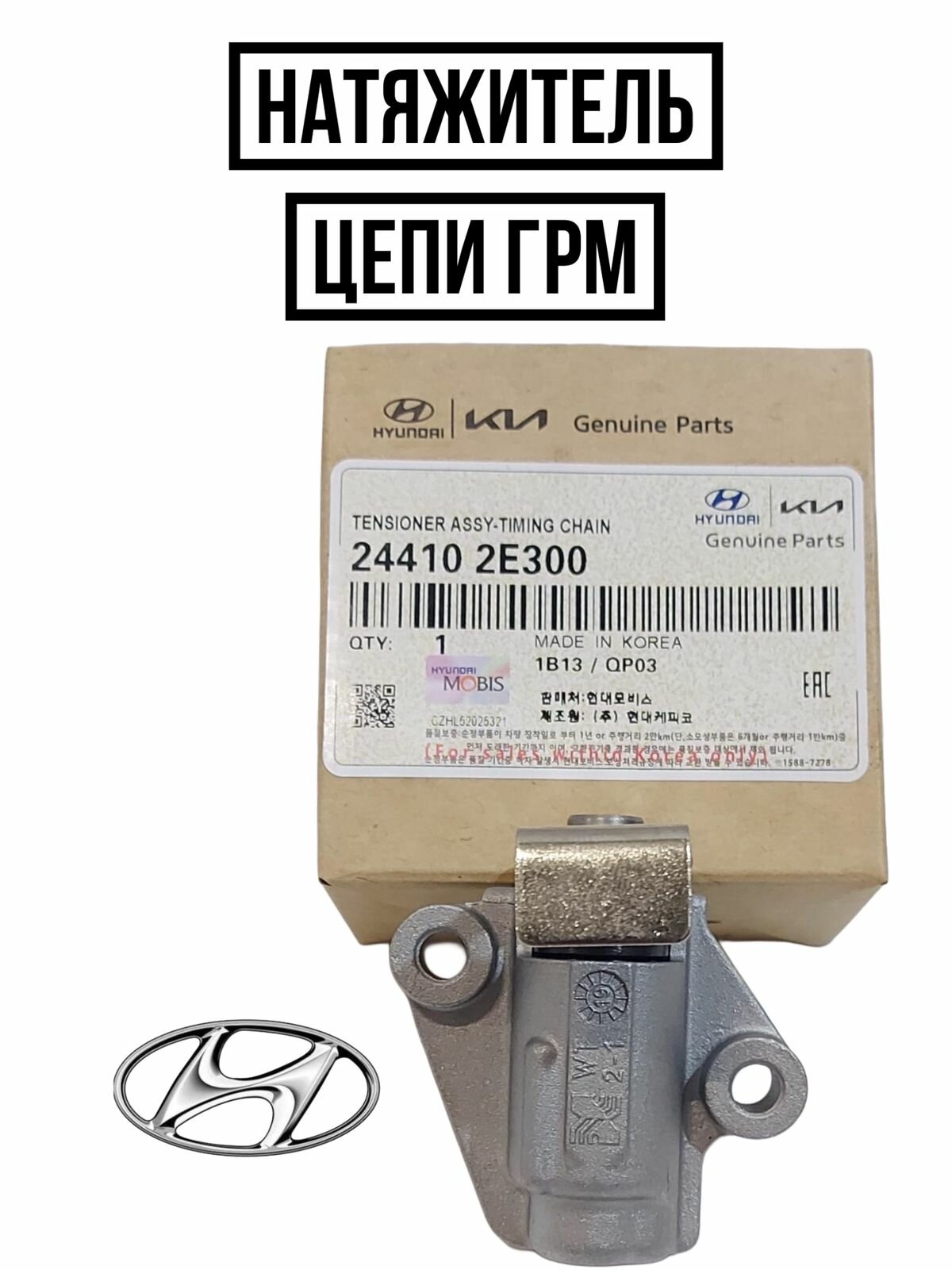 Натяжитель цепи ГРМ Hyundai/Kia 244102E300