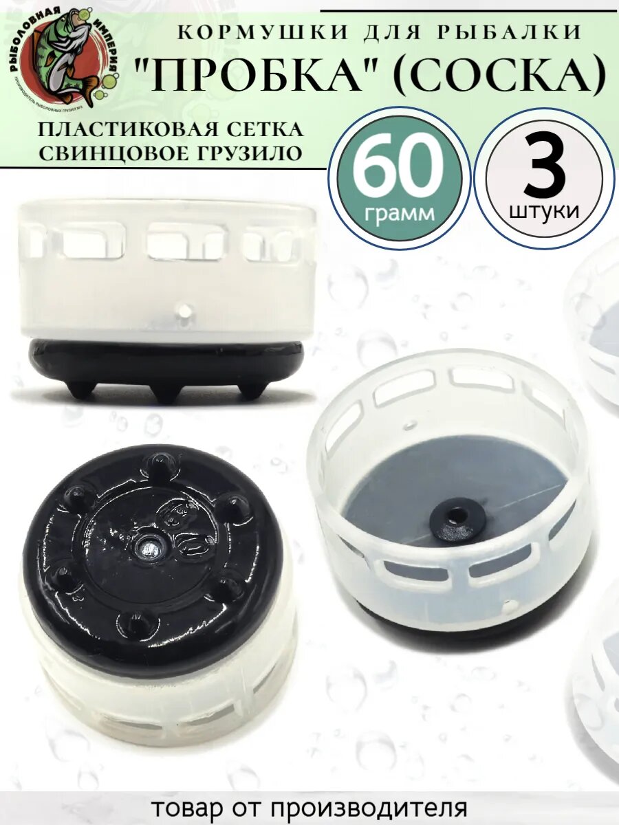 Кормушки для рыбалки для фидера Пробка Соска 60 грамм