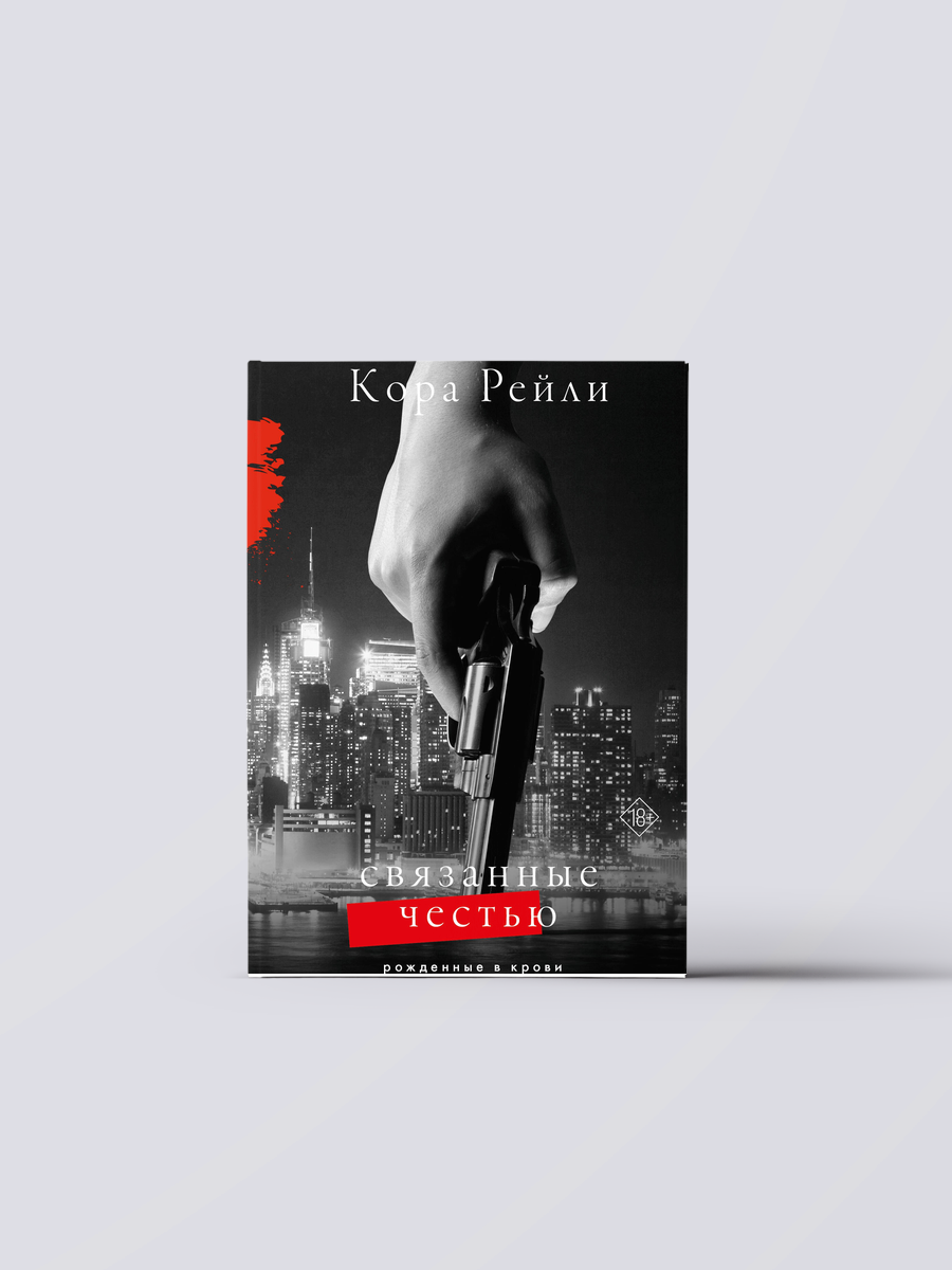 Связанные честью | Кора Рейли