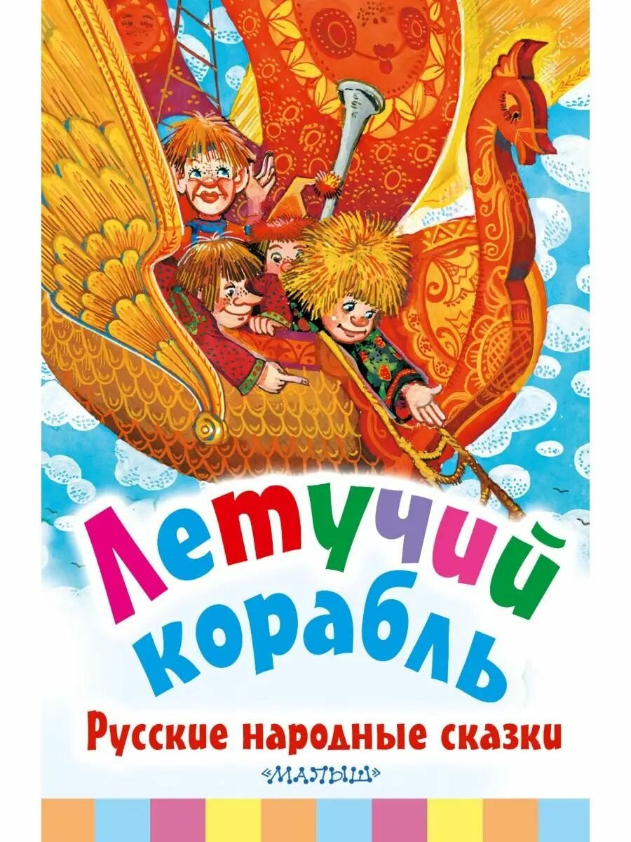 Летучий корабль. Русские народные сказки