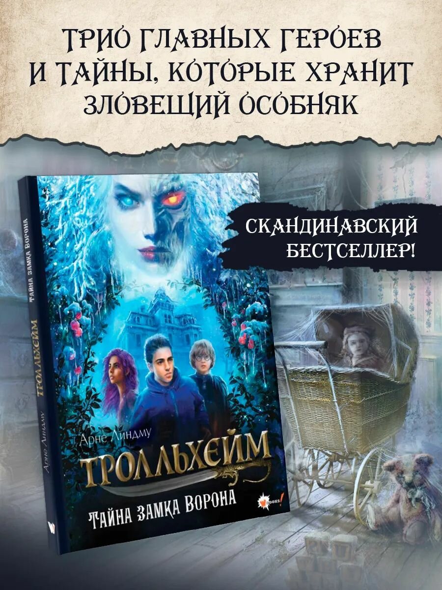 Тролльхейм. Тайна замка Ворона. Скандинавское фэнтези