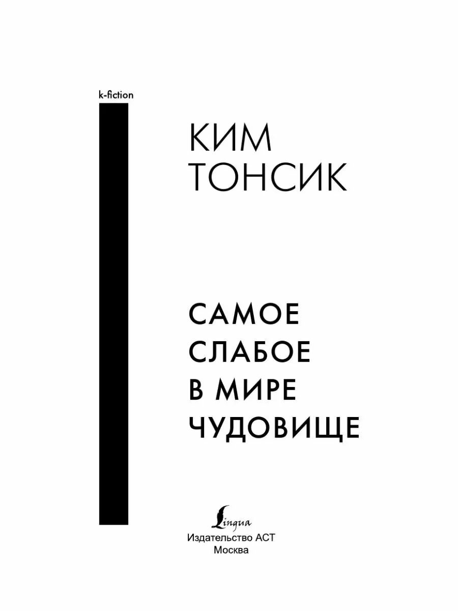 Самое слабое в мире чудовище — фото 1