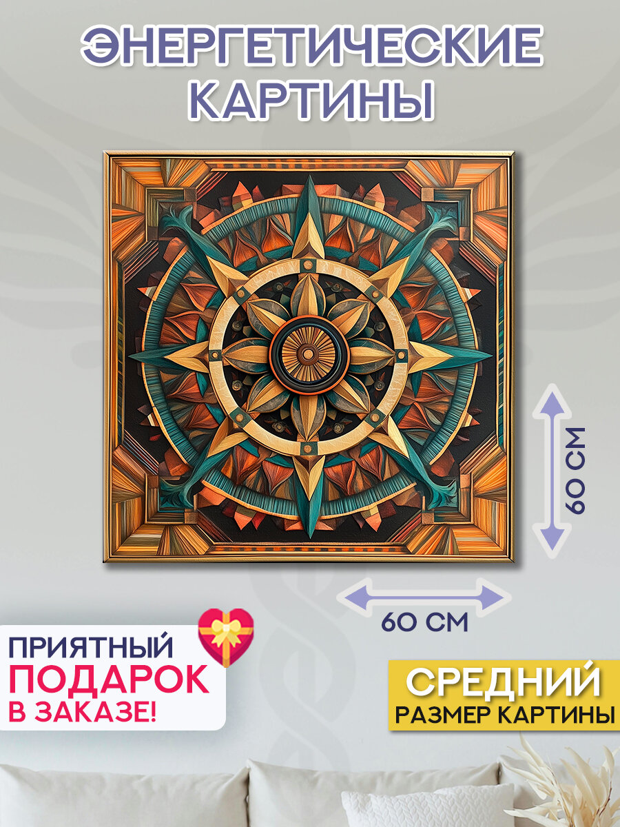 Картина на холсте "Мандала Мудрости" 60х60 см