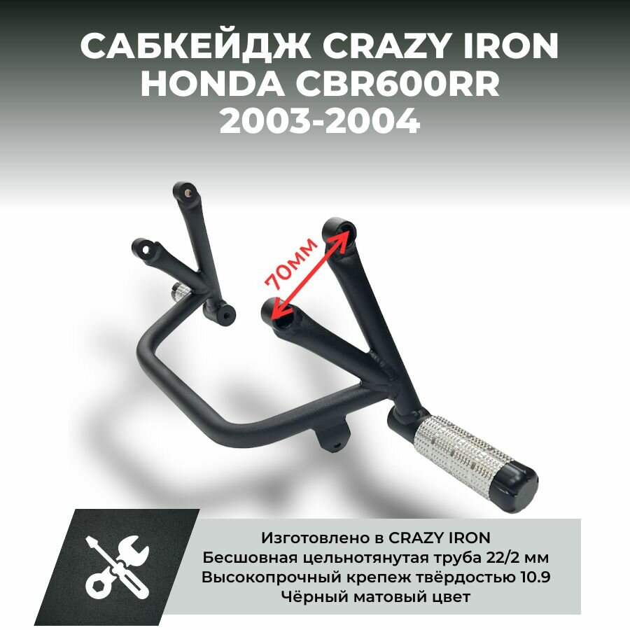 Сабкейдж HONDA CBR600RR 03-04 CRAZY IRON, чёрный матовый цвет