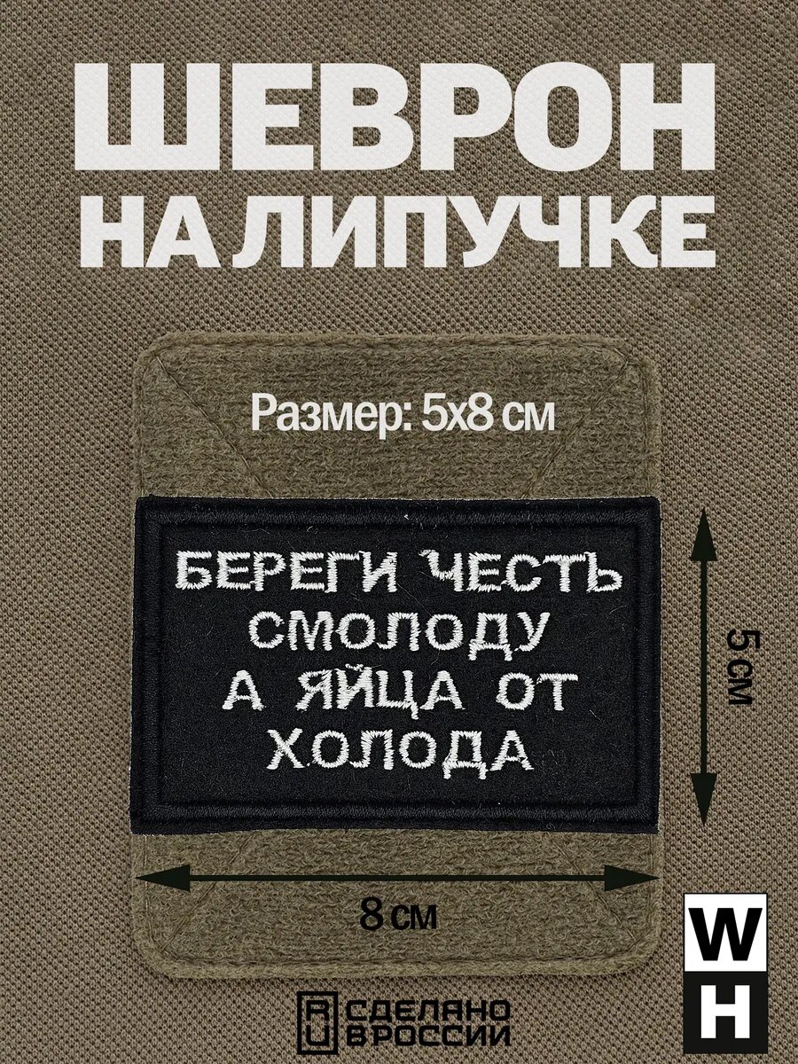 Шеврон на липучке Береги честь с молоду
