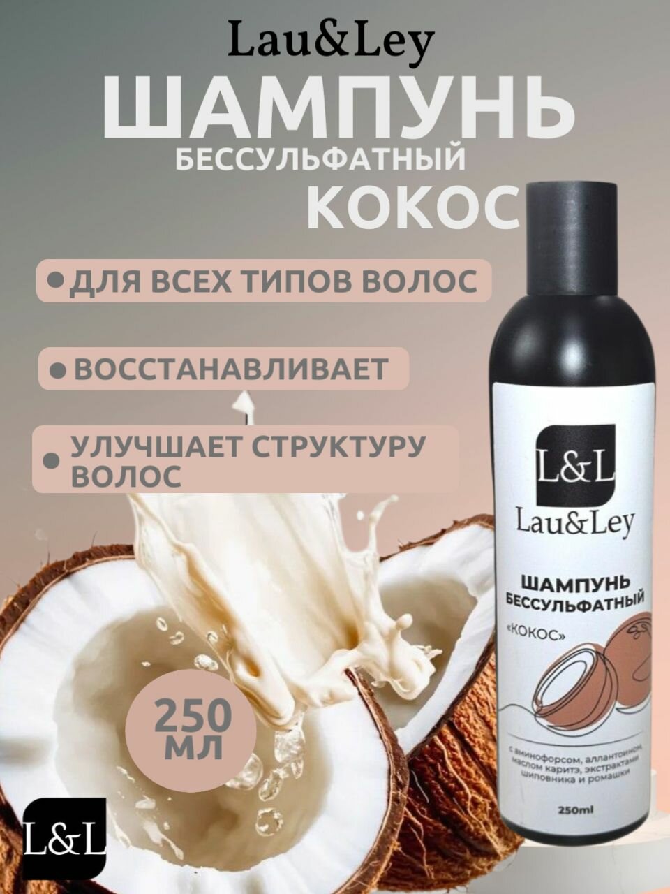 Шампунь бессульфатный аромат кокос