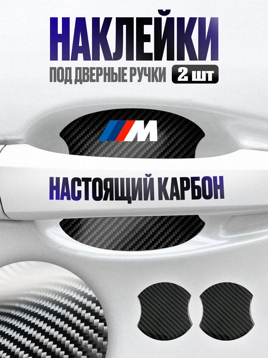 Наклейки под ручку авто "BMW M" Защитные, комплект 2 шт. Карбон