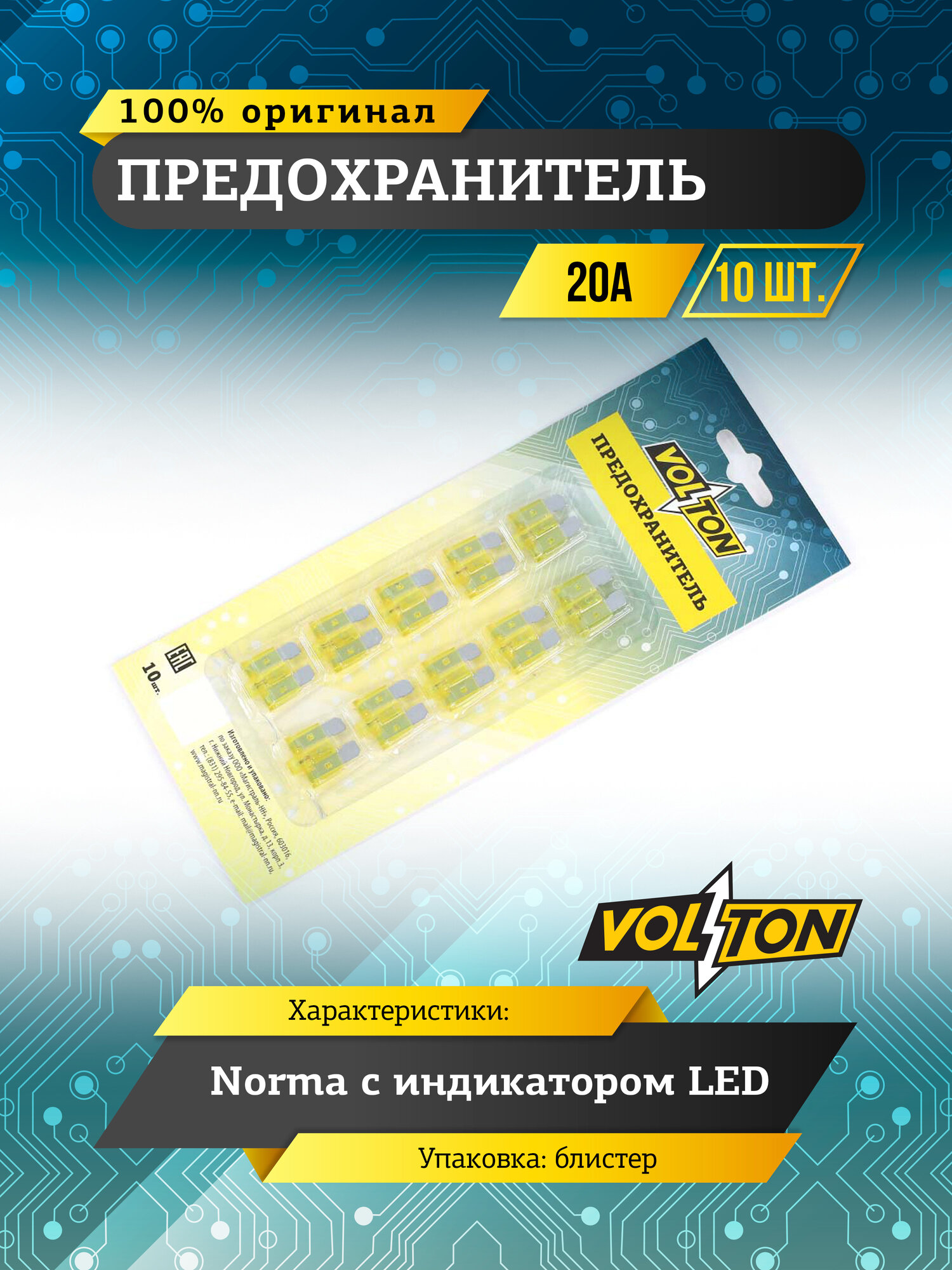 Предохранитель 20А NORMA VOLTON, с индикатором LED, блистер 10 шт.