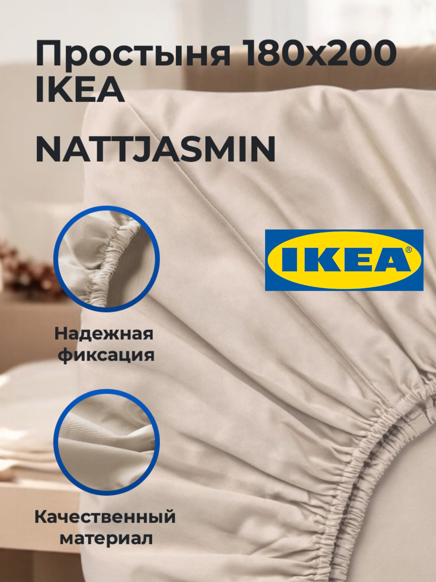 IKEA Простыня на резинке NATTJASMIN размер: 180см. х200см. цвет: светло-бежевый