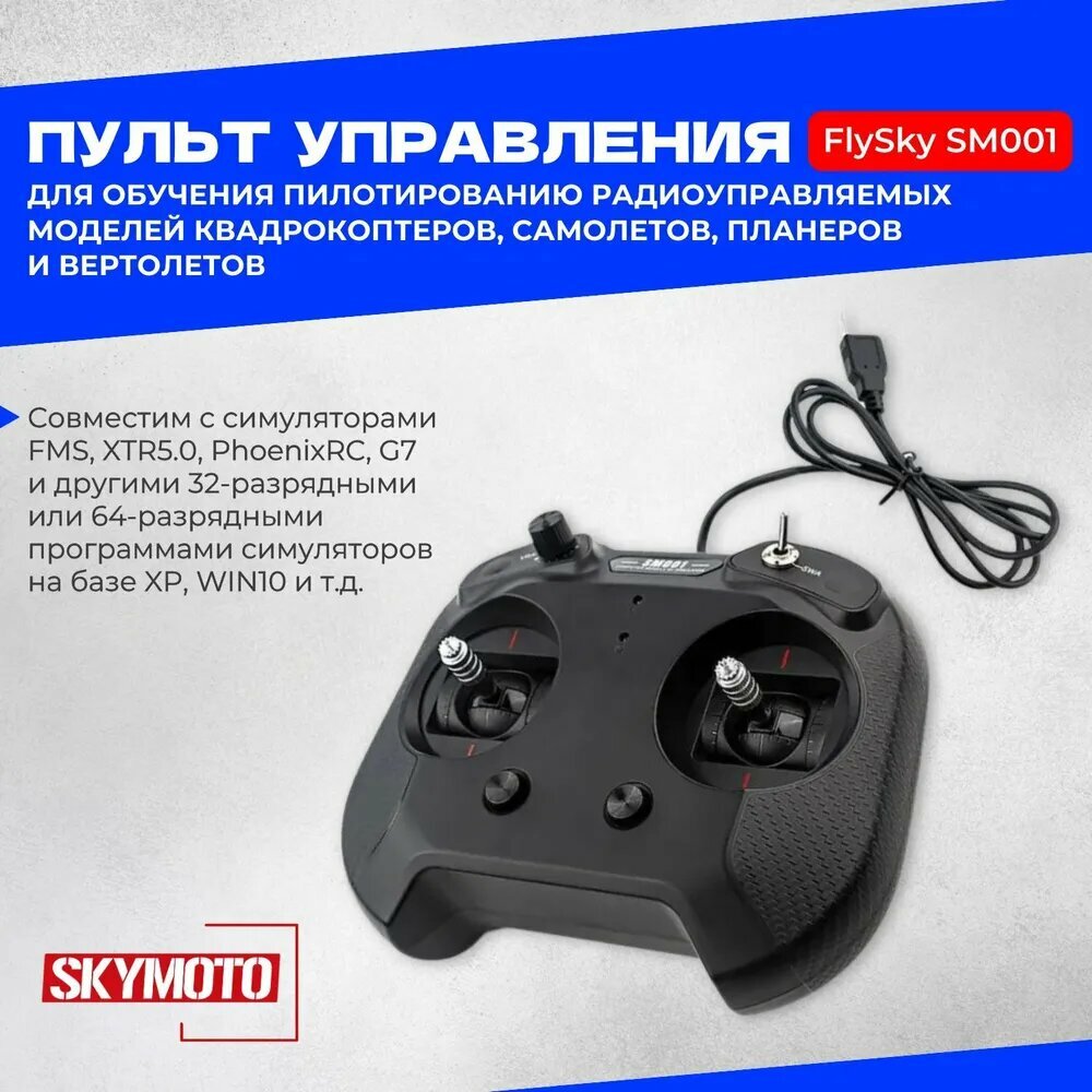 Пульт с кабелем SM001, для радиоуправляемых моделей, , 6 каналов