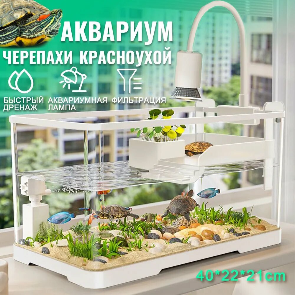 KNOW EASY-аквариум для черепахи красноухой, 40*22*21cm, С аквариумным светильником и фильтром