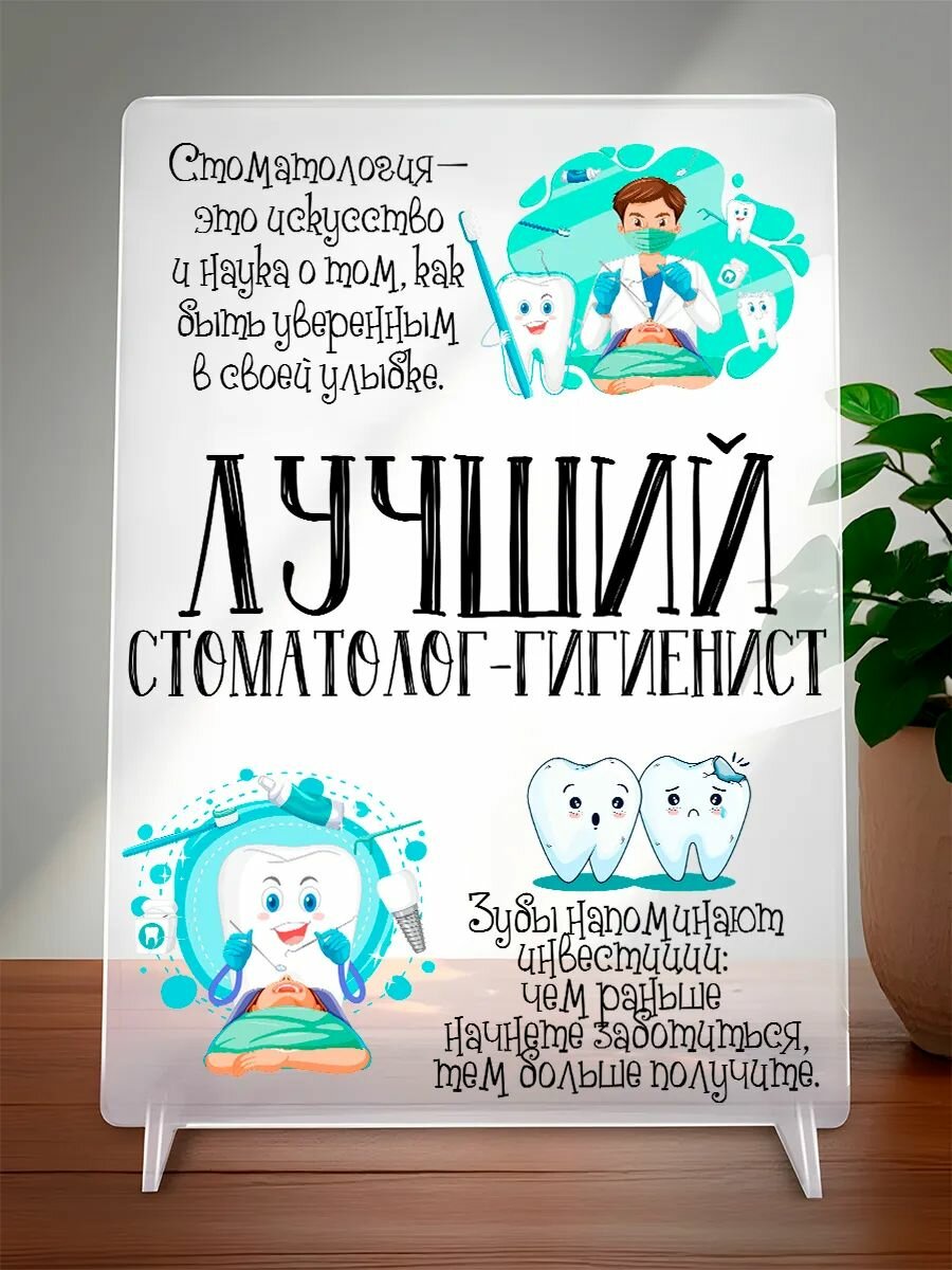 Акриловый постер подарок Стоматологу-гигиенисту